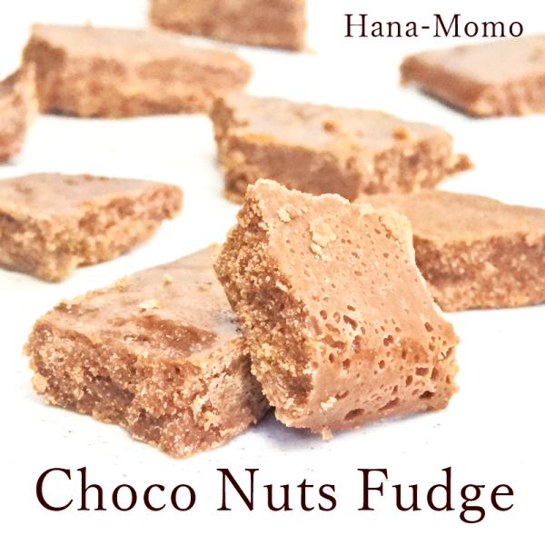 イギリスの砂糖菓子としてサクホロ食感に仕上げ、チョコレートの美味しさとナッツの香ばしさを合わせたチョコファッジが誕生！人気のバターファッジよりシャリシャリ感は控えめに、サクホロ食感で楽しめコーヒーや紅茶によく合うあま〜い美味しさを訳ありの割...