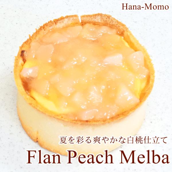 夏季限定で甘く爽やかに香る白桃仕立てのフランが誕生！ザクッと食感のタルトの中には、とろけるカスタード仕立てのフランクリームに白桃の果肉を加えたフルーティーなアパレイユを流し込み焼き上げ、さらに白桃のコンフィを盛り付けた、桃の香り溢れる美味し...