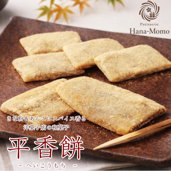 洋菓子店からネコポスで楽しめる和菓子が誕生！もっちり食感の生地にあんこを包んで平たくし、香ばしいきなこに華ももでシュトーレンにも使用するスパイスを絶妙に配合し、香ばしさの中にスッキリとした華やかな香りが広がる洋の味わいも楽しめる新感覚の美味...