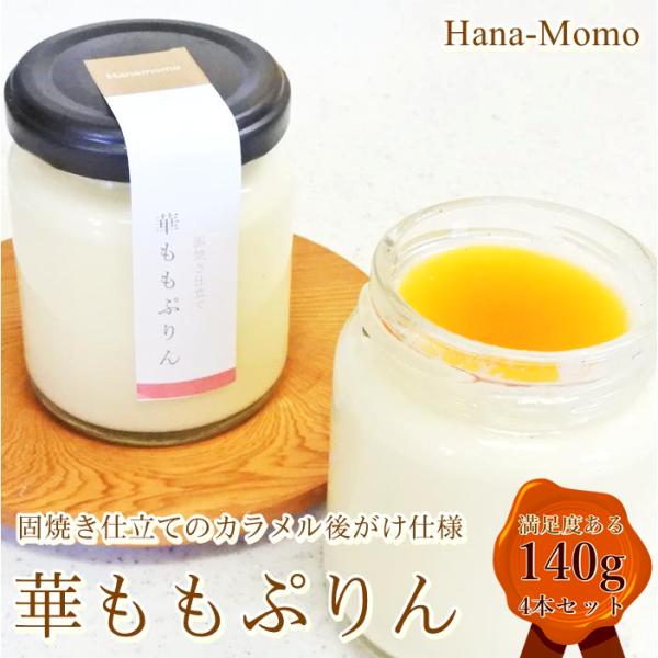 昔ながらも素朴な甘さとむっちり固焼きに仕上げた華ももプリンが誕生！人気の華もも生プリンシリーズは、クリームタイプのトロトロ系ですが、本品はむっちり食感の昔ながらの固めに仕上げた固焼き仕立ての卵感が引き立つ美味しさ！カラメルは別添えなので、プ...