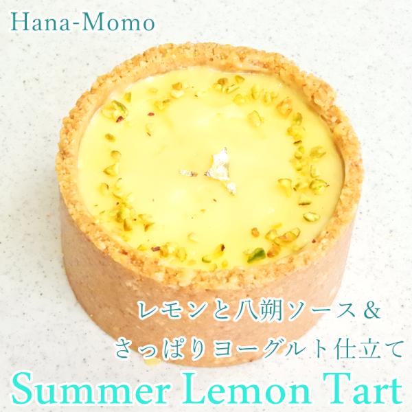 食欲も落ちがちな夏にぴったりの爽快感溢れるレモンタルトが誕生！ザクっと食感のバターショコラタルト生地の中に甘さ控えめで酸味が引き立つヨーグルトムースをベースに香り高い八朔ソースを閉じ込め、トップには酸味が美味しさを引き締めるレモンソースで仕...