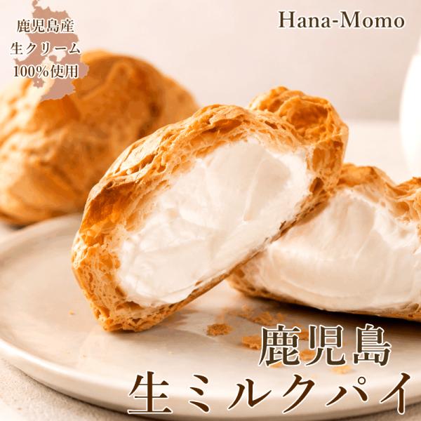 鹿児島産生クリームの美味しさと解凍してもサックサク食感の鹿児島ミルクパイがよりサクサク感が引き立つ美味しさでリニューアル！シュークリームのようにたっぷりのクリームが詰まったミルクリッチな味わいとサクサク食感のパイを存分に楽しめるボリューミー...