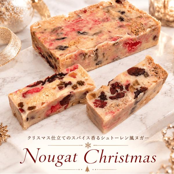 クリスマスのホリデーシーズンに合わせてヌガーに新作が登場！人気のミルキーでもっちり食感のヌガーにクリスマスに人気の華ももシュトーレンにも使用するスパイスを配合し、たっぷりのフルーツにサクサクのクッキーとホワイトチョコを合わせたシュトーレンな...