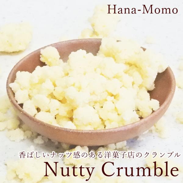 サクサク食感と香ばしい美味しさのクランブルに洋菓子店の美味しさとしてナッツ感が引き立つ冷凍クランブルが登場！お家やお店などでのお菓子作りの際にそのままなら180度で15分程度焼けばトッピング素材としてパフェやケーキのデコレーションに使え、焼...