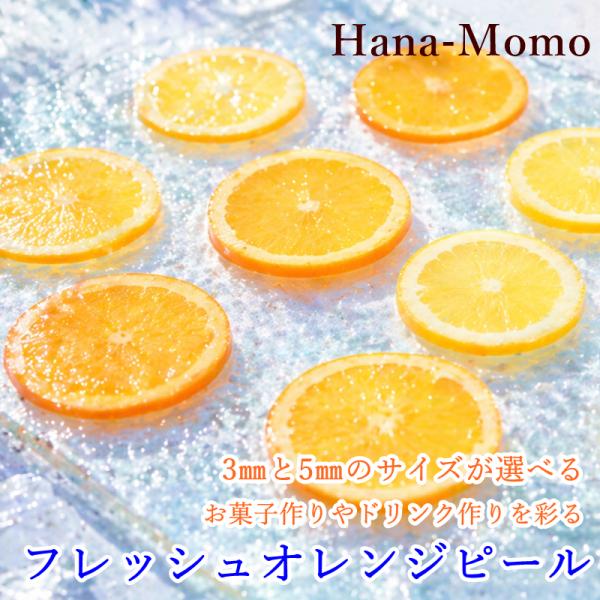 華ももで人気のオランジュショコラにも使用する果汁蜜漬けにしたジューシーなオレンジピールを乾燥させないフレッシュなままでお届け！乾燥させてオランジュショコラにしたり、そのまま食べても果汁蜜の甘さがフレッシュな味わいで、お菓子作りから夏のドリン...