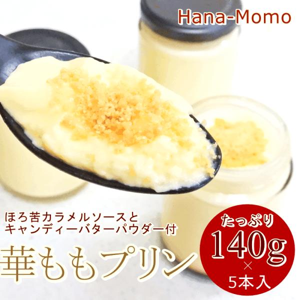 華ももがある鹿児島産の牛乳、生クリーム、卵をふんだんに使用し、硬すぎないクリーミーな柔らかな口当たりに、まろやかな美味しさが引き立つ定番の味わいとしてのプリンが登場！ほろ苦いカラメルソースは別添えでお好みでかけていただけ、さらに当店独自のバ...