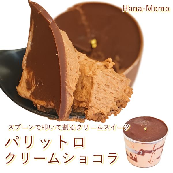 表面のパリパリチョコを叩いて割ると、中からふわとろ食感のチョコクリームが溢れるスポンジなど使わず、クリームを楽しむクリームケーキが登場！濃厚なチョコクリームの間にもパリパリチョコレートを流しいれ、表面にもパリパリチョコで蓋をすることで、スプ...