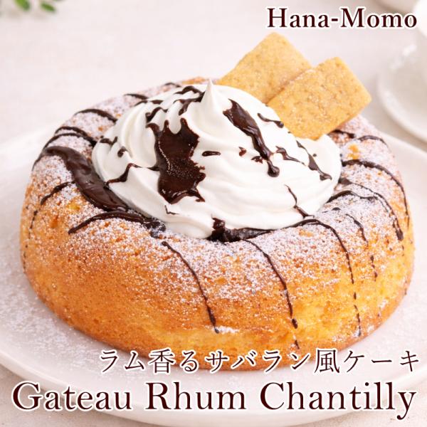 噛むとじゅわっとラム酒が香るシロップをたっぷり漬け込んだジュノワーズにたっぷりのミルクリッチな鹿児島産生クリームを盛り付けたサバラン風ケーキが誕生！ブリオッシュではなく専用ジュノワーズにすることで、生クリームととろけるくちどけに、ラム酒のア...