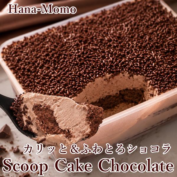バスク地方伝統のチョコレートケーキ、ベレバスクをアレンジしたベレショコラをクリーム多め、チョコスプレーを少なくしたとろけるスコップケーキが登場！カリッとしたチョコスプレーにショコラがとろける生チョコレートクリームがたっぷりで濃厚なチョコ感を...