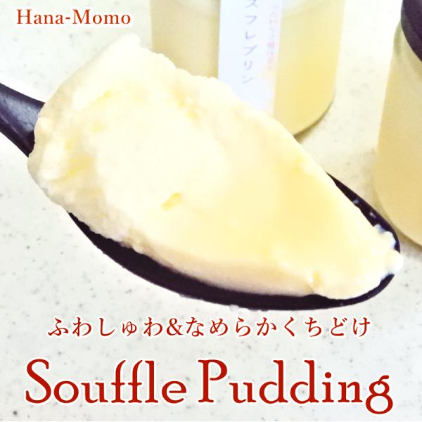 華ももで人気のプリンシリーズに2層仕立ての美味しさが誕生！下層はなめらかで硬すぎず柔らかすぎない口当たりのプリンで上層はふわしゅわな食感のスフレタイプの２つの食感の異なるプリンを瓶入りで仕上げた新感覚な美味しさ仕上げ！カラメルソース付きで味...