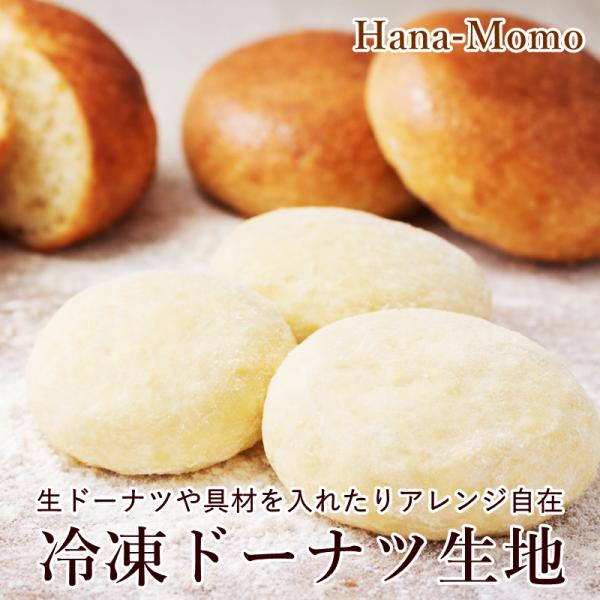 解凍して常温（オーブン発酵可）に置いておくだけでの手軽さで外はカリっと、中はふわふわなドーナツが楽しめる冷凍ドーナツ生地が誕生！軽い口当たりでクリームを詰めて生ドーナツにしたり、スライスしてクリームをサンドしたり解凍後に具を包んでカレーパン...