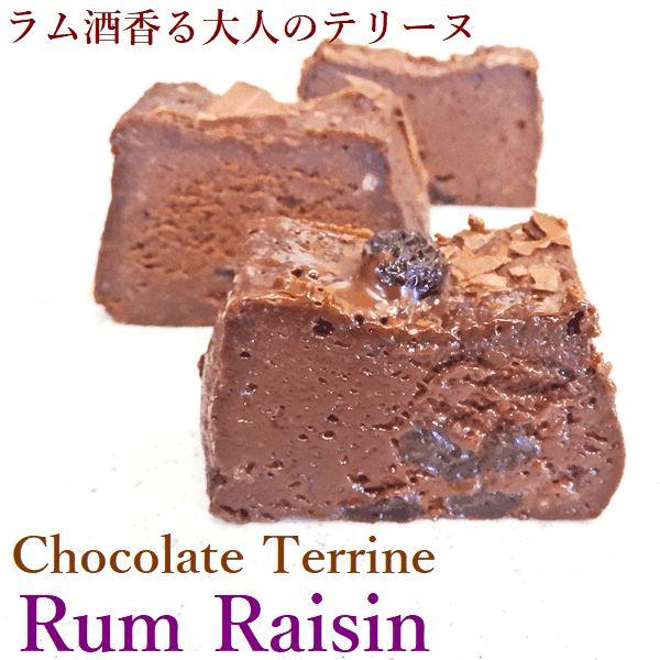 濃厚なチョコレートと華やかな香りのラムレーズンを存分に楽しめるアルコール香るテリーヌが誕生！甘くとろける濃密なショコラの中にたっぷりのラム酒漬けレーズンにラム酒を混ぜ合わせて焼き上げたほろ酔い気分も楽しめる大人のテリーヌショコラ。冷やしてラ...