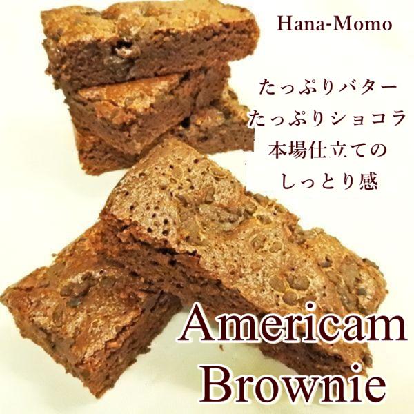 【発売日：2022年10月17日】アメリカンクッキーに続くアメリカンスイーツとして、しっとり柔らかく濃厚な甘みのアメリカンブラウニーが登場！正規品とは違い、訳あり品としてポスト投函でお届けとなり、通常生地の端を切り落としますが、本品は切り落...