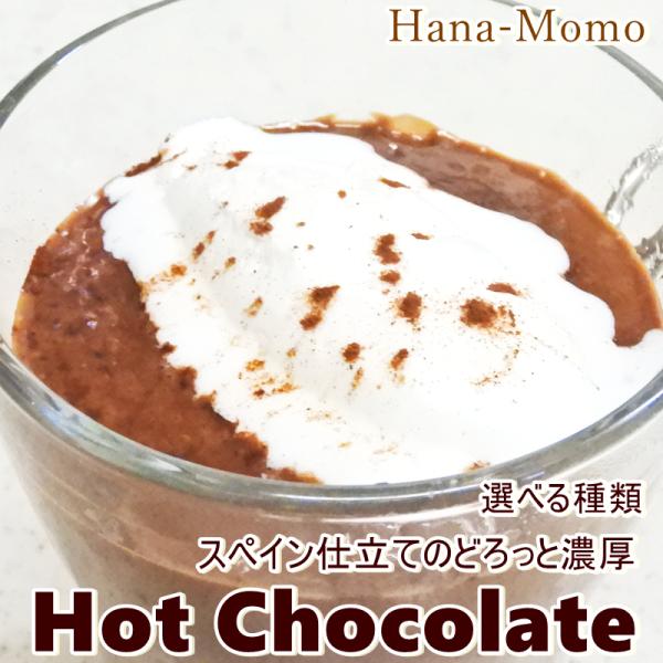 スペイン仕立てのどろっと濃厚な本場のホットチョコレートが作れる華ももショコラショーが登場！鍋で牛乳と共に混ぜるだけで、どろっとしたとろみのあるホットチョコレートが作れるショコラショーパウダーです。濃厚なビター、甘いホワイト、香り高い抹茶、ナ...