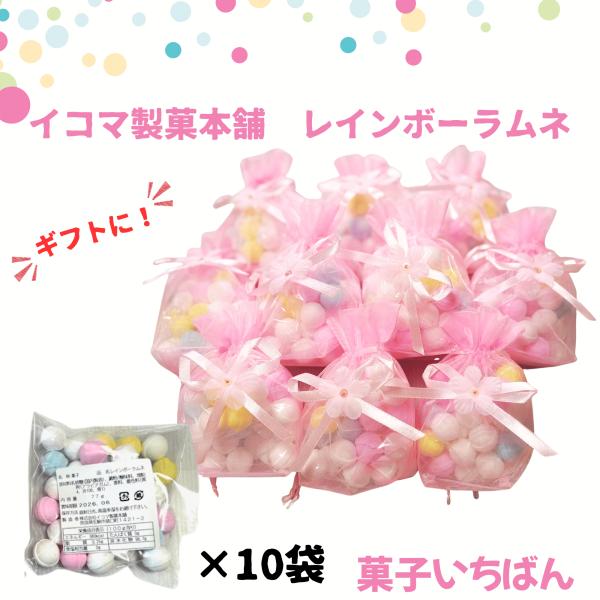 ＼送料込／ イコマ製菓本舗 レインボーラムネギフト 10個セット 奈良県生駒市の老舗・イコマ製菓本舗の人気商品「レインボーラムネ」を、 可愛いピンクの巾着袋に入れたギフト仕様でご用意しました。 77g入りのレインボーラムネを、ピンクの巾着袋...