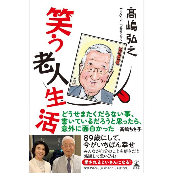 「どうせまたくだらない事、書いているだろうと思ったら、意外に面白かった」――高嶋ちさ子89歳にして、今がいちばん幸せみんなが自分のことを好きだと、感謝して思い込む愛されるじいさんになる！長年の連れ合いを亡くされた方、いつまでもくよくよするの...