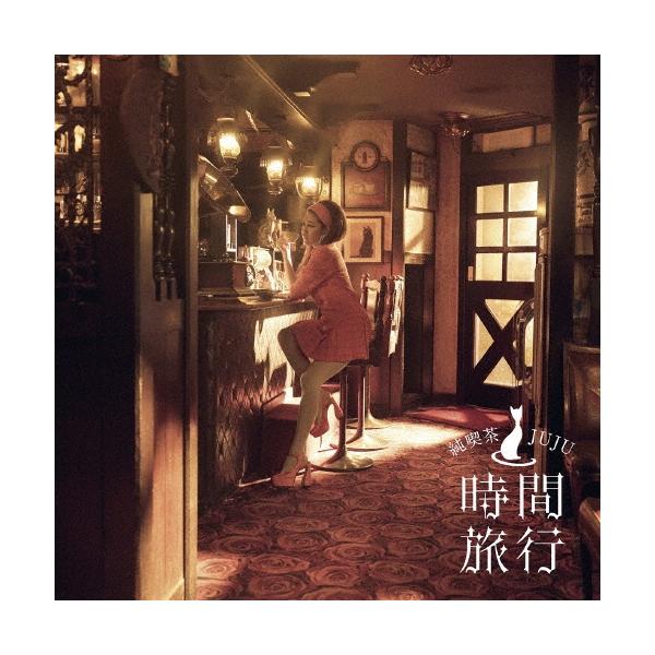JUJUが誘う"時間旅行"へJUJUが贈る、洋楽カヴァーアルバム『昭和洋楽 純喫茶JUJU「時間旅行」』。"昭和の時代に日本で愛された洋楽"をテーマに、松任谷正隆プロデュースのもと、誰もが心に残る名曲たちが、いま、JUJUの歌声で蘇る。●収...
