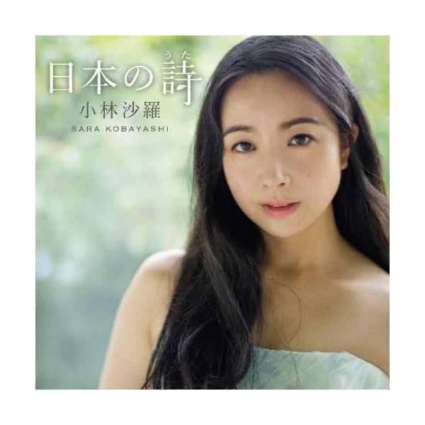 クラシック声楽界のトップランナー小林沙羅にとって身近にあった歌と詩(うた)。幼少時から詩集を声に出して読むことを好み、オペラ歌手として日本語の新作オペラ『万葉集』『KAMIKAZE』『狂おしき真夏の一日』等に積極的にも出演している。そして現...