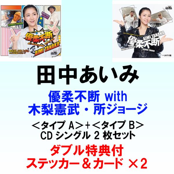 木梨憲武プロデュース、所ジョージ詩・曲によるシングル作品。タイプA優柔不断 with 木梨憲武・所ジョージ4曲収録(00:17:03)1.優柔不断 with 木梨憲武・所ジョージ2.例え話しはお上手に with 木梨憲武・所ジョージ3.優柔...
