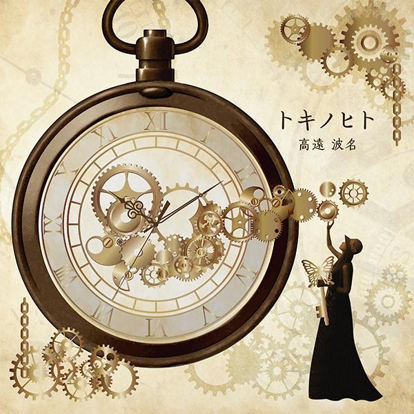 2020年、2021年に月１でデジタルリリースした楽曲13曲を収録。高遠自身がピアノ演奏した音源も収録し、ストーリーを重視して丁寧につくりあげたアルバム「トキノヒト」。1.ウェーブスウィンガー2.魔法3.絡まった熱4.人魚5.プリズム6.蝶...