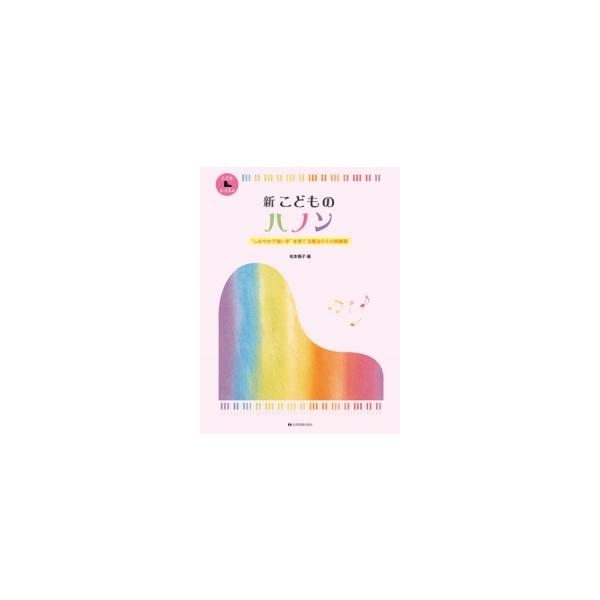ハノンといえばリズム練習？と思っていませんか？まだ手が育っていない小さなこどもに、無理なリズム練習は要注意！！こどもからプロまで、毎日の練習に不可欠な「ハノン」ですが、手の大きさも、指の強さも違う大人とこどもでは練習の方法が異なります。こど...