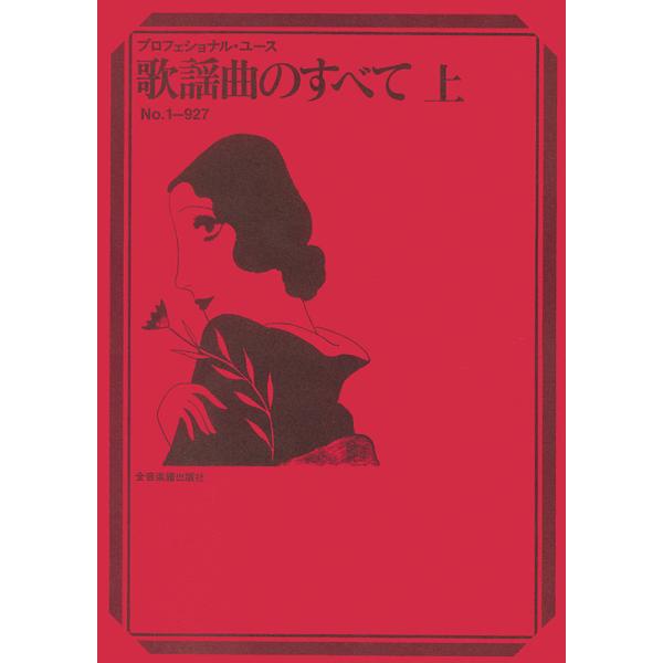 「赤本」として歌謡曲集の中で長い間プロの方、愛好家の方に親しまれている「歌謡曲のすべて」は、元々プロの演奏家のレパートリーを集大成したもので、全ページ見開きの実践的な使い良さを持ち、ナツメロから最新ヒットまで1000曲以上が収録され、これ一...