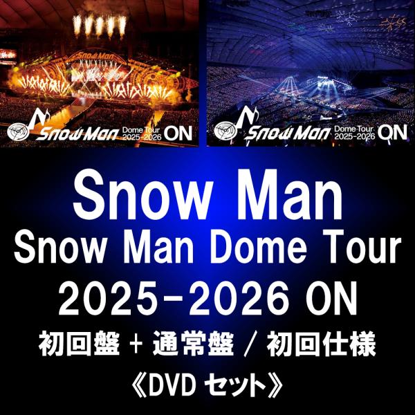 【発売日：2026年07月01日】Snow Manの5大ドームツアー「Snow Man Dome Tour 2025-2026 ON」のBlu-ray &amp; DVDが発売決定!本作品は、5th Album「音故知新」を引っさげ、全国5...