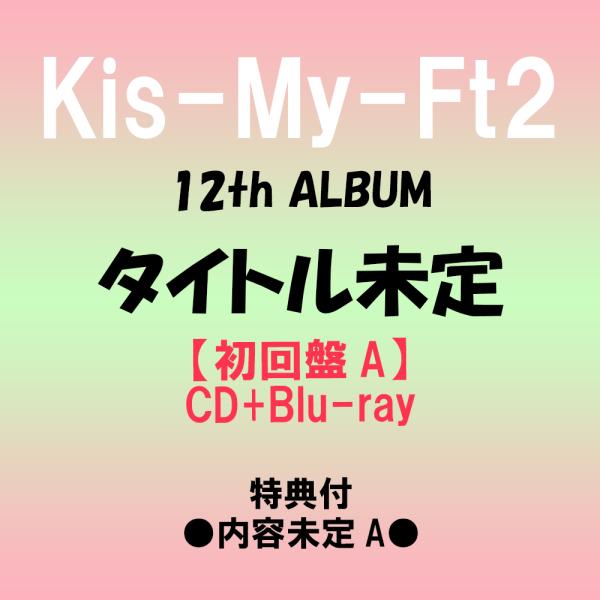 【発売日：2026年10月28日】Kis-My-Ft2 12th Album「タイトル未定」2026年10月28日(水) リリース決定！Kis-My-Ft2通算12枚目となるオリジナルアルバムが2026年10月28日(水)に発売が決定いたし...