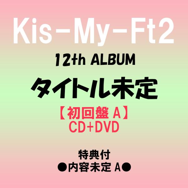 【発売日：2026年10月28日】Kis-My-Ft2 12th Album「タイトル未定」2026年10月28日(水) リリース決定！Kis-My-Ft2通算12枚目となるオリジナルアルバムが2026年10月28日(水)に発売が決定いたし...