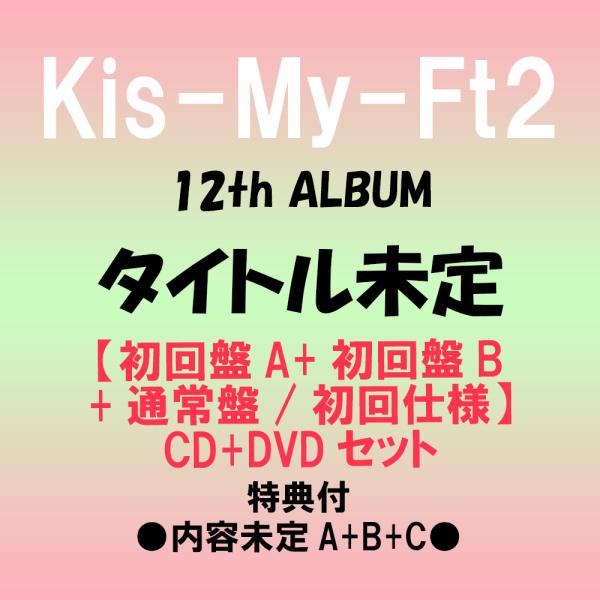 【発売日：2026年10月28日】Kis-My-Ft2 12th Album「タイトル未定」2026年10月28日(水) リリース決定！Kis-My-Ft2通算12枚目となるオリジナルアルバムが2026年10月28日(水)に発売が決定いたし...