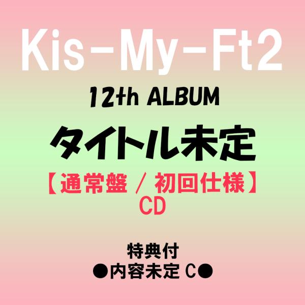 【発売日：2026年10月28日】Kis-My-Ft2 12th Album「タイトル未定」2026年10月28日(水) リリース決定！Kis-My-Ft2通算12枚目となるオリジナルアルバムが2026年10月28日(水)に発売が決定いたし...