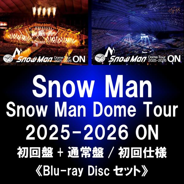 【発売日：2026年07月01日】Snow Manの5大ドームツアー「Snow Man Dome Tour 2025-2026 ON」のBlu-ray &amp; DVDが発売決定!本作品は、5th Album「音故知新」を引っさげ、全国5...