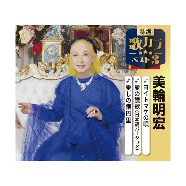 【発売日：2025年12月10日】代表作3曲と、オリジナルカラオケ3曲を収録した、歌好きにはたまらない必須アイテム!2020年に発売され大好評を博した大人気シリーズ＜歌カラ3シリーズ＞が久々のリニューアル!2025年度版がリリース!本作は、...