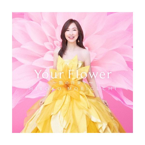 【発売日：2025年12月03日】1985年8月7日にTVアニメ「機動戦士Zガンダム」のオープニングテーマ「水の星へ愛をこめて」でデビューし、今年40周年を迎えた森口博子の40周年アニバーサリーアルバム。本アルバムは、40年間途切れること無...