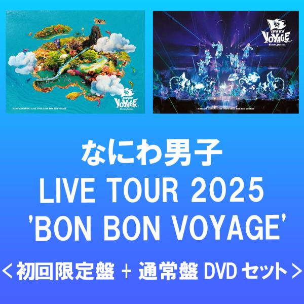 【発売日：2026年04月29日】4thアルバム「BON BON VOYAGE」を引っ提げ、新潟を?切りに全国9ヶ所を巡った「なにわ男子 LIVE TOUR 2025 'BON BON VOYAGE'」。その熱狂と感動を刻んだ横浜アリーナ公...