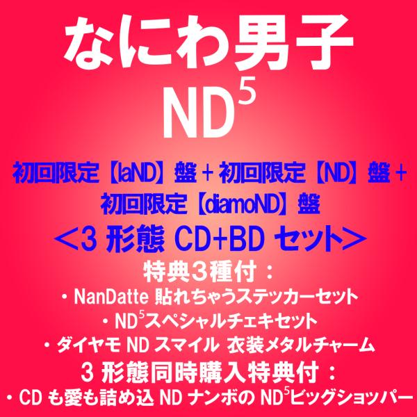 【発売日：2026年06月17日】「Naniwa Danshi」の５乗をタイトルに掲げた、煌めき溢れるニューアルバム。たくさんの愛と幸せを届ける 5 周年イヤーのセレブレーション開幕と共にお贈りします。なにわ男子 ニューアルバム「ND5」（...