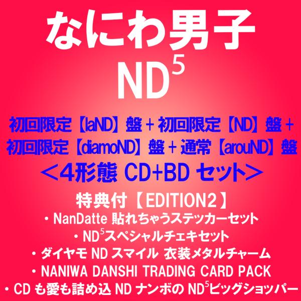 【発売日：2026年06月17日】「Naniwa Danshi」の５乗をタイトルに掲げた、煌めき溢れるニューアルバム。たくさんの愛と幸せを届ける 5 周年イヤーのセレブレーション開幕と共にお贈りします。なにわ男子 ニューアルバム「ND5」（...