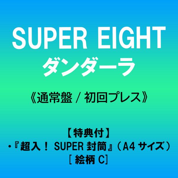 【発売日：2026年08月05日】来たる令和8年8月8日"超八(スーパーエイト)"の日!!!!!大変お待たせしました!お待たせしすぎたかもしれません!記念すべき8.8.8に向けて、SUPER EIGHT約2年ぶりとなるCDをEPにて発売決定...