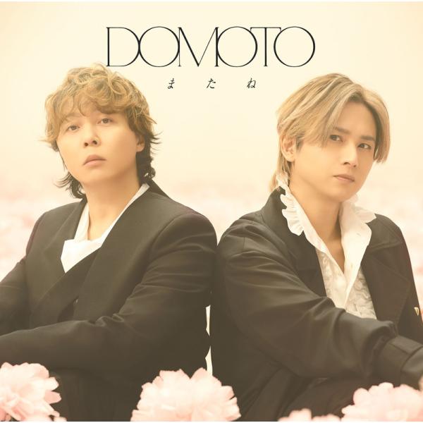 【発売日：2026年05月05日】2025年12月3日DOMOTOとしてリアレンジ、ボーカルも新たにレコーディングした「愛のかたまり」を配信。そして2026年、ふたりが初めて出会った日、5月5日に「愛のかたまり」を含む、全曲合作によるシング...