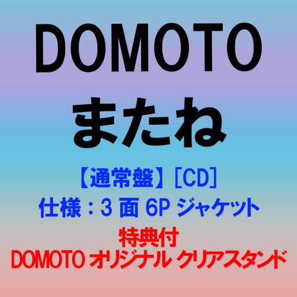 【発売日：2026年05月05日】2025年12月3日DOMOTOとしてリアレンジ、ボーカルも新たにレコーディングした「愛のかたまり」を配信。そして2026年、ふたりが初めて出会った日、5月5日に「愛のかたまり」を含む、全曲合作によるシング...