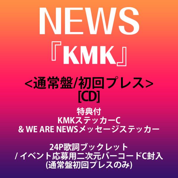 【発売日：2026年07月29日】NEWS 16thアルバム「KMK」は、グループ結成25周年へ向けた、アルバム新三部作の第一章。NEWS 25th ANNIVERSARY TRILOGYーWE ARE NEWSーと題したプロジェクトの第一...