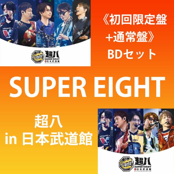 【発売日：2026年05月27日】20年超えても“変わらない、終わらない”SUPER EIGHTの青春。グループ初の日本武道館公演がファン待望の映像化！！昨年１月に感動と“キセキ”が詰まった20周年イヤーライブ「超DOME TOUR 二十祭...