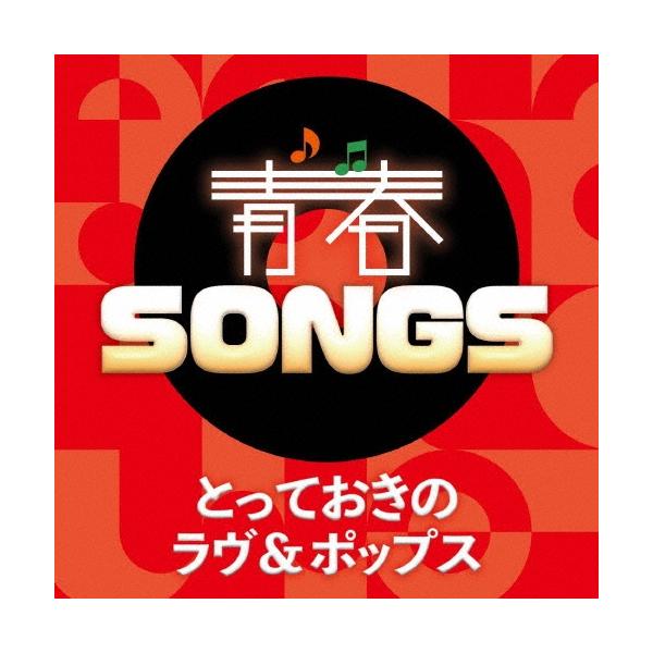 【発売日：2025年11月19日】レコード会社・日本レコード商業組合 共同企画 邦楽コンピレーションCDシリーズ『青春SONGS』ポニーキャニオン編。ラジオで聴いた、テレビで見た、レコード店で買った。昭和、平成という激動の時代を駆け抜けた人...