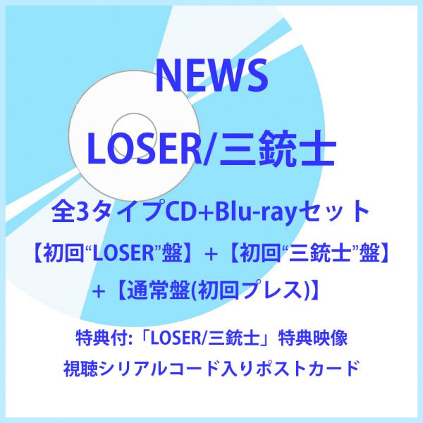 【発売日：2022年06月15日】NEWS 29ｔｈシングルは、テレビ東京系 ドラマプレミア２３「吉祥寺ルーザーズ」のオープニングテーマ『LOSER』と、GReeeeN楽曲提供プロデュースの『三銃士』を収録した、ダブルAサイドシングル！『L...