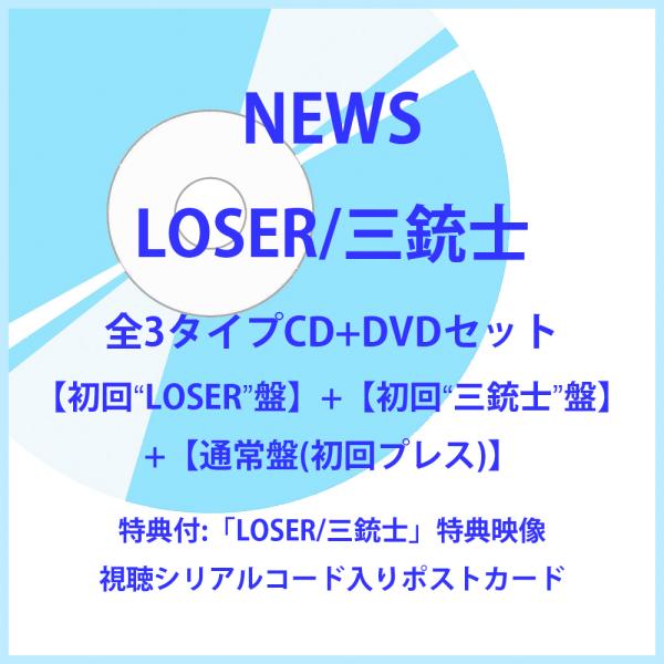 【発売日：2022年06月15日】NEWS 29ｔｈシングルは、テレビ東京系 ドラマプレミア２３「吉祥寺ルーザーズ」のオープニングテーマ『LOSER』と、GReeeeN楽曲提供プロデュースの『三銃士』を収録した、ダブルAサイドシングル！『L...