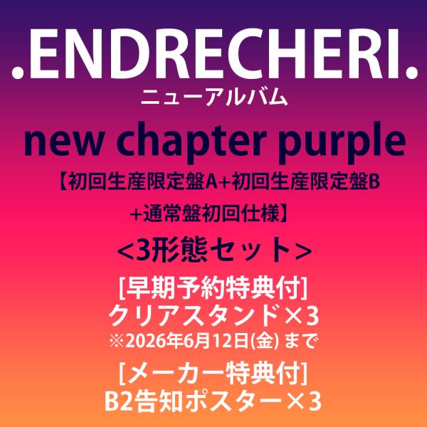 【発売日：2026年08月12日】※【早期予約特典】は、2026年6月12日(金) まで。.ENDRECHERI. / 堂本剛、約1年半ぶりのパッケージCDアルバム「new chapter purple」(読み:ニューチャプターパープル)の...