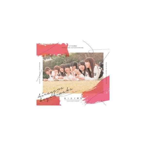 欅坂46の妹分的存在のけやき坂46による、2018年6月20日リリースの1stアルバム。