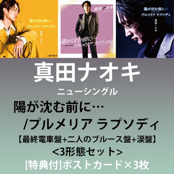 2026年の真田ナオキ本格始動!2026年の真田ナオキも自分らしく、男らしく、ストレートに愛の歌を歌います!タフで心優しい男の魅力が詰まったナンバーを、ますます磨きのかかったノックアウトボイスであなたにお届けします! c/w 最終電車＜最終...