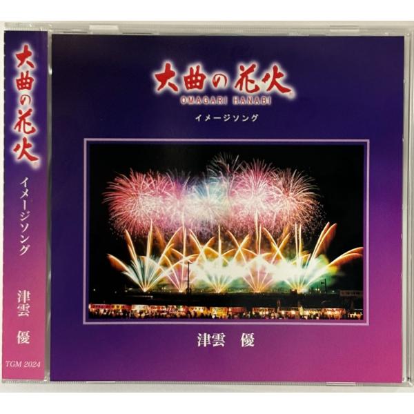 大曲の花火イメージソング　オープニング曲の「夢の空」エンディング曲の「いざないの街」を歌う津雲優さんのCDが装いも新たに発売！（２０２４年発売CD）「大曲の花火」（夜の部）の始まりは、津雲優（シンガーソングライター）さんの「夢の空」で幕開け...