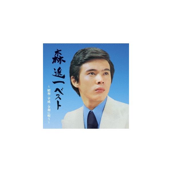 森 進一 7年ぶり令和初のベストアルバム発売! 全30曲2枚組シングル作品全データやバイオグラフィーなど資料充実の豪華44Pブックレットを封入し、三方背紙製ケースに収納した、正真正銘これぞ愛蔵盤CD!